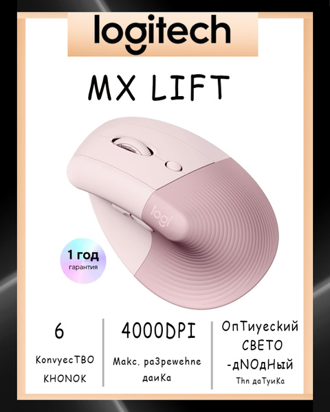 Мышь беспроводная Logitech беспроводная MX LIFT , розовый,MX LIFT ...