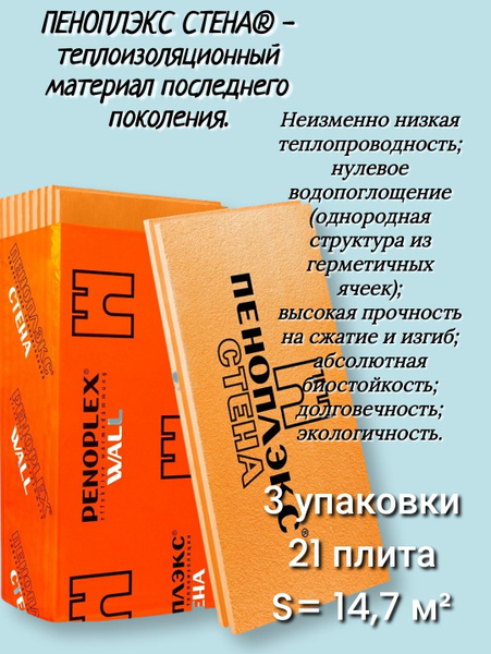 Утеплитель Пеноплекс 50 мм Стена 21 плита 14,7 м2 из пенополистирола для стен, крыши, пола ...