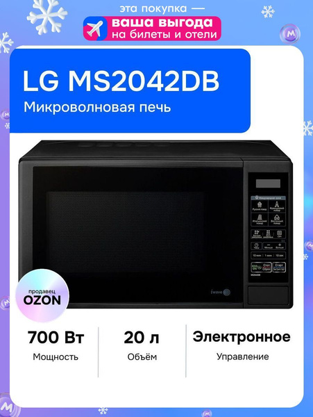 LG MS2042DB Микроволновая печь, 700 Вт, черная купить на OZON по низкой ...