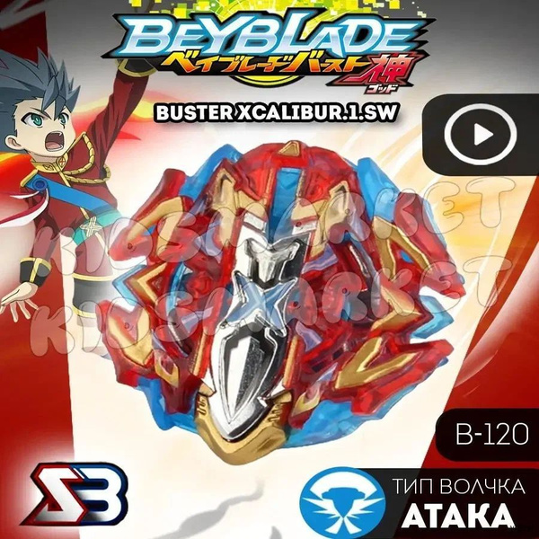 Бейблэйд берст 3 сезон Buster Excalibur + Лаунчер купить на OZON по ...