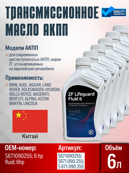 Характеристики Масло трансмиссионное ZF LIFEGUARD FLUID S671090255 ...