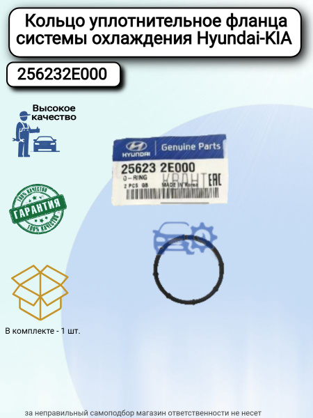 Кольцо уплотнительное фланца системы охлаждения Hyundai-KIA 256232E000 ...