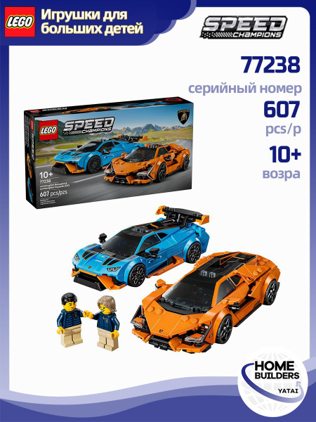 Конструктор LEGO Speed Champions Lamborghini Revuelto и Hurac n STO, 607 деталей, возраст от 8 ...