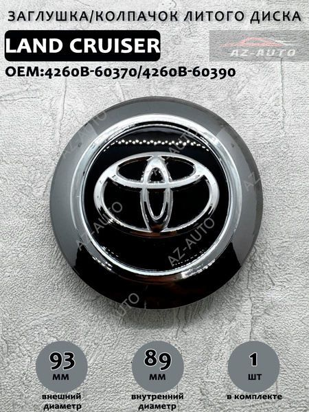Колпачок заглушка на литой диск для Toyota Land Cruiser 200 ( 4260b ...