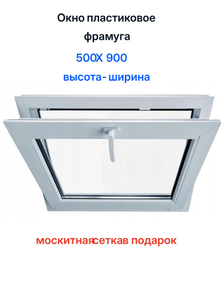 Пластиковое окно 900*500 (Ш*В) фрамуга. Профиль Proplex 58, Стеклопакет однокамерный, 2 стекла ...