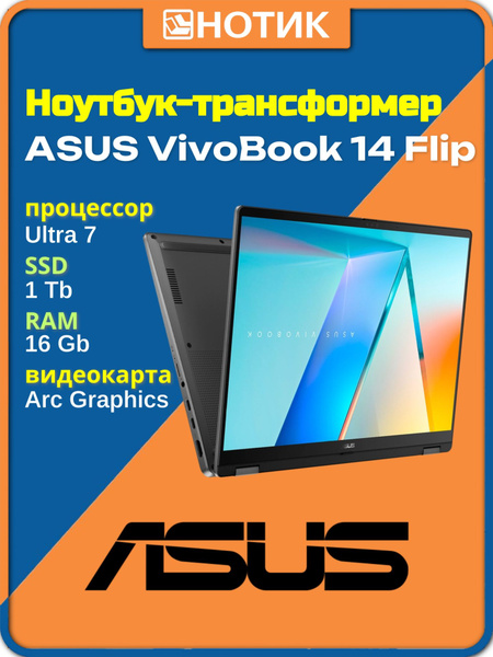 Характеристики ASUS VivoBook 14 Flip TP3407SA Ноутбук 14", Intel Core Ultra 7 256V, RAM 16 ГБ ...