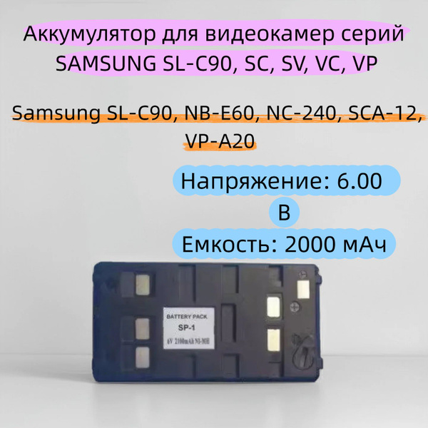 Замена аккумулятора для видеокамер Samsung SL-C90, NB-E60, NC-240, SCA ...