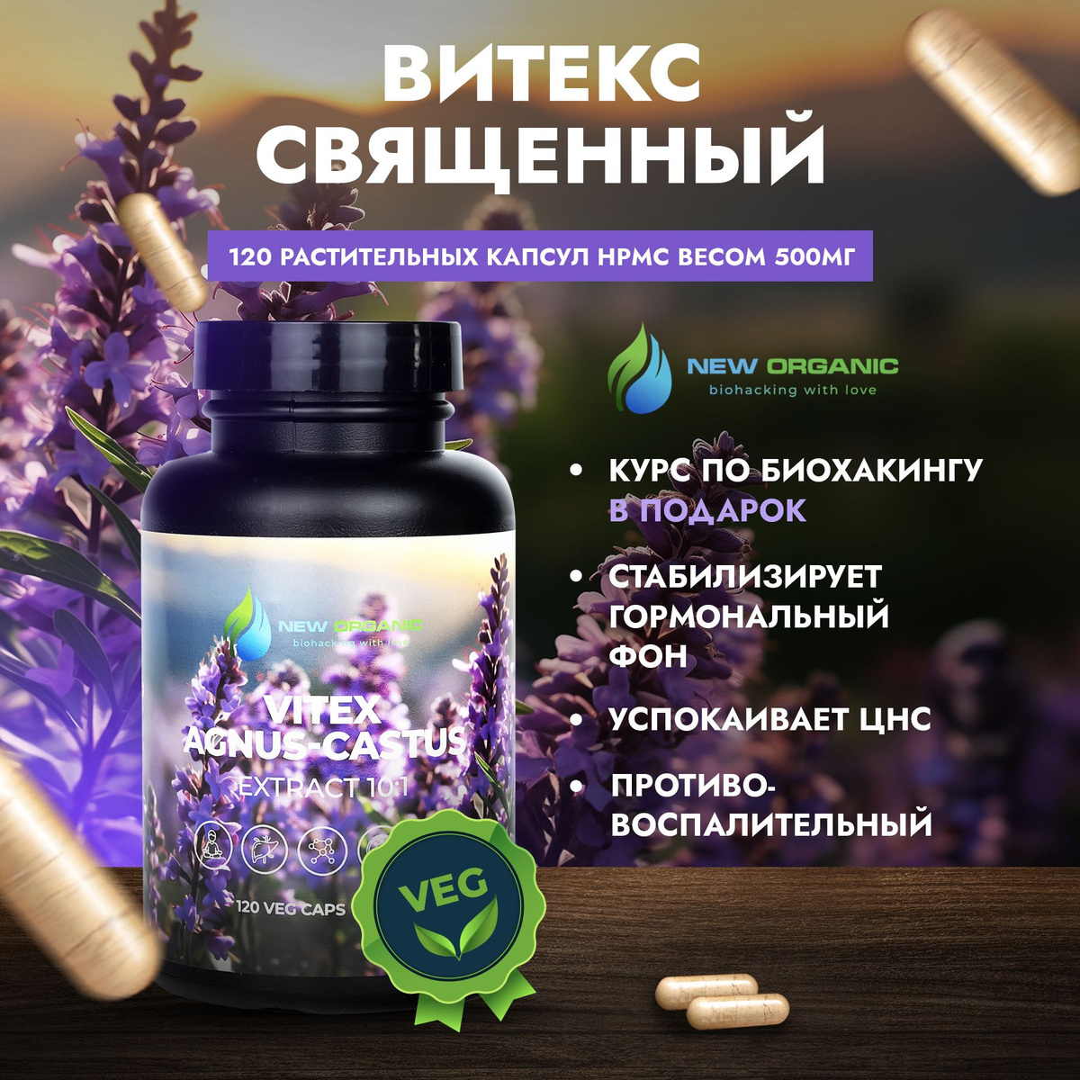 Витекс Священный 120 капсул по 500 мгр натуральный ...