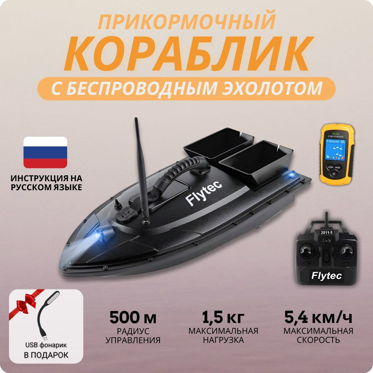 Кораблик для рыбалки, прикормочный кораблик с эхолотом - купить с ...