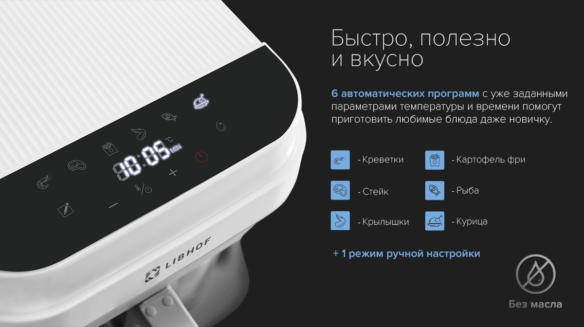 Аэрогриль Libhof AFN-112 с сенсорной панелью объемом 6 л / 6 автоматических программ / защита от ...