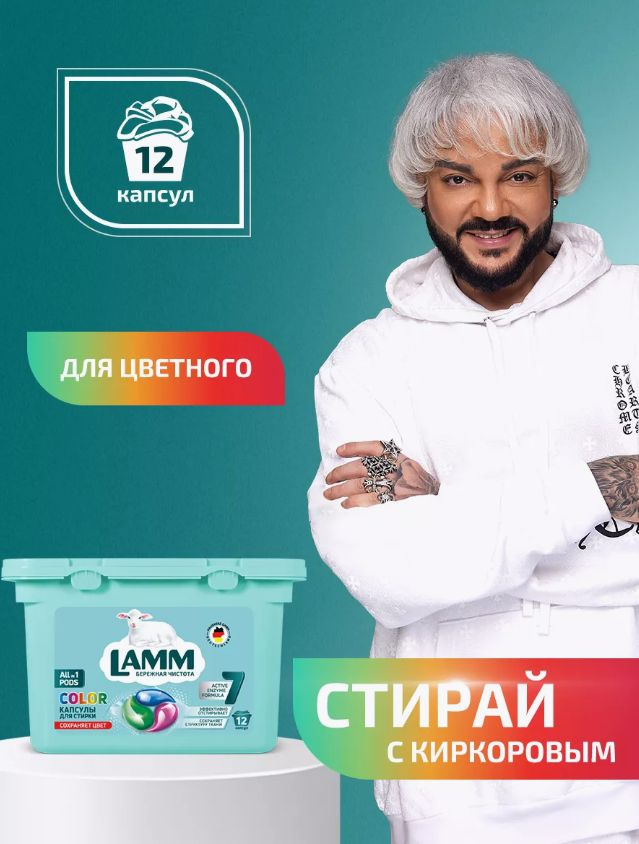 LAMM 12 шт Средство для стирки жидкое в капсулах COLOR купить на OZON ...