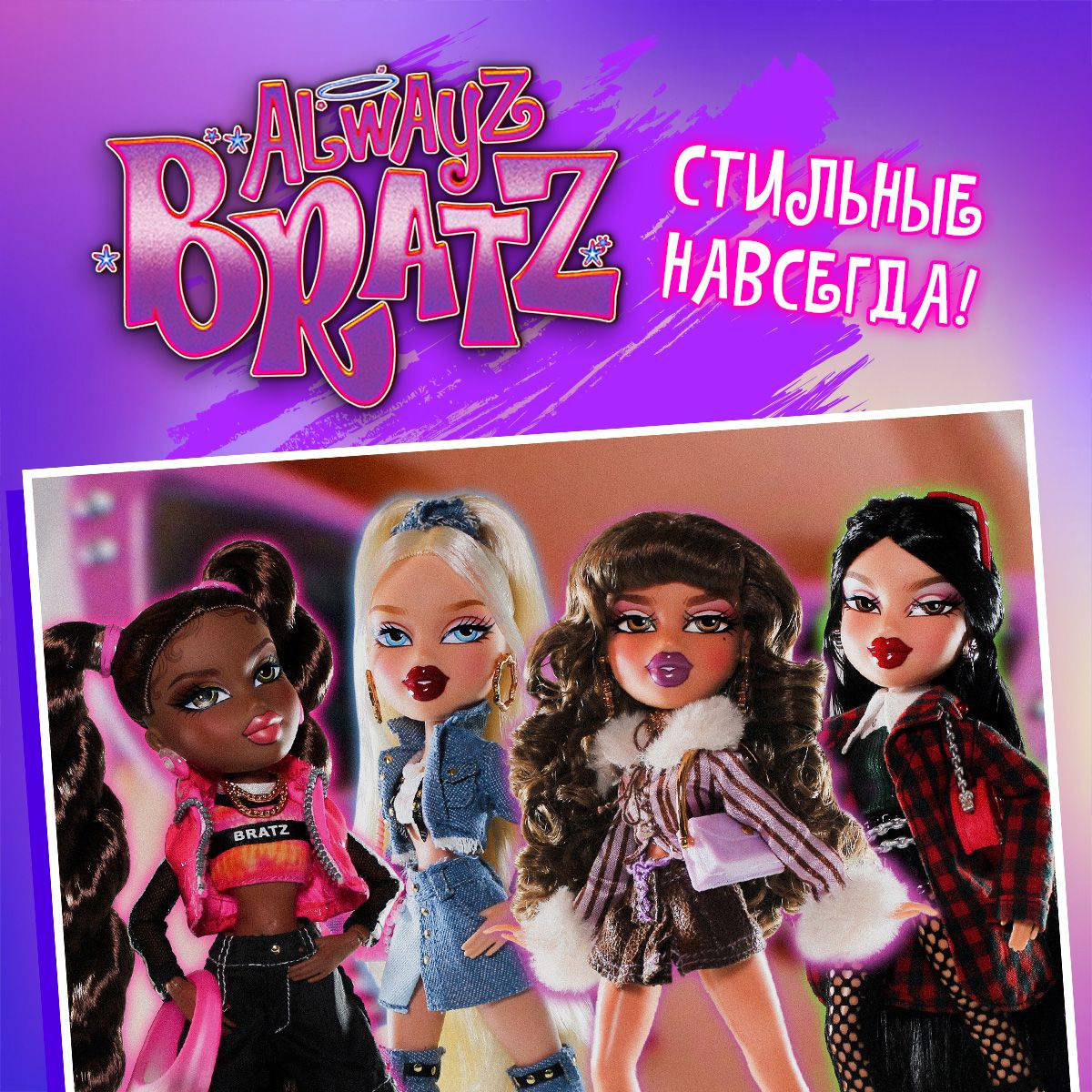 Братц Кукла для девочки Хлоя Alwayz Bratz с аксессуарами Bratz купить на OZON по низкой цене ...