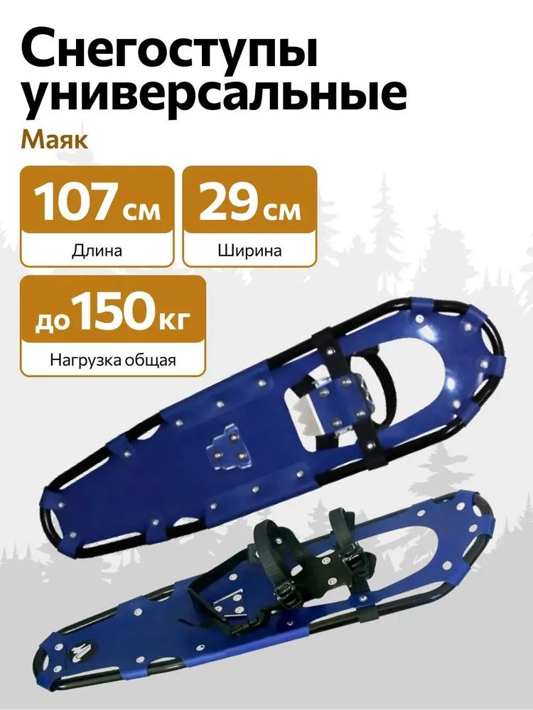 Снегоступы Маяк 107х29 см (до 150 кг), Алюминий, Пластик, разноцветный ...