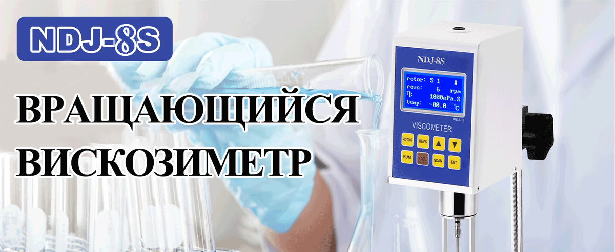 NDJ-8S цифровой ротационный вискозиметр; 10-2,000,000 mPa.S купить на ...