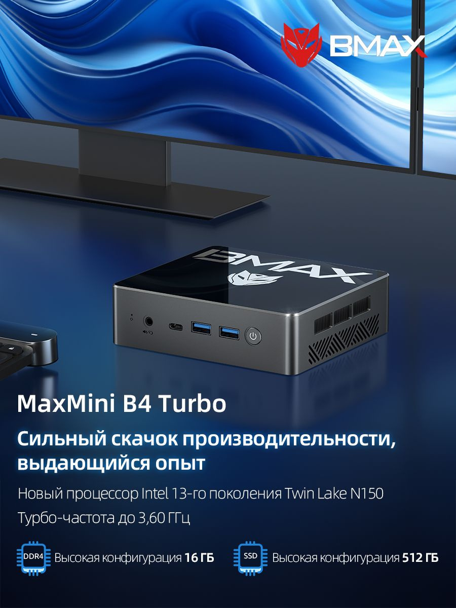 BMAX Мини-ПК B4 Turbo-16+512G (Intel N150, RAM 16 ГБ, SSD 512 ГБ, Intel ...