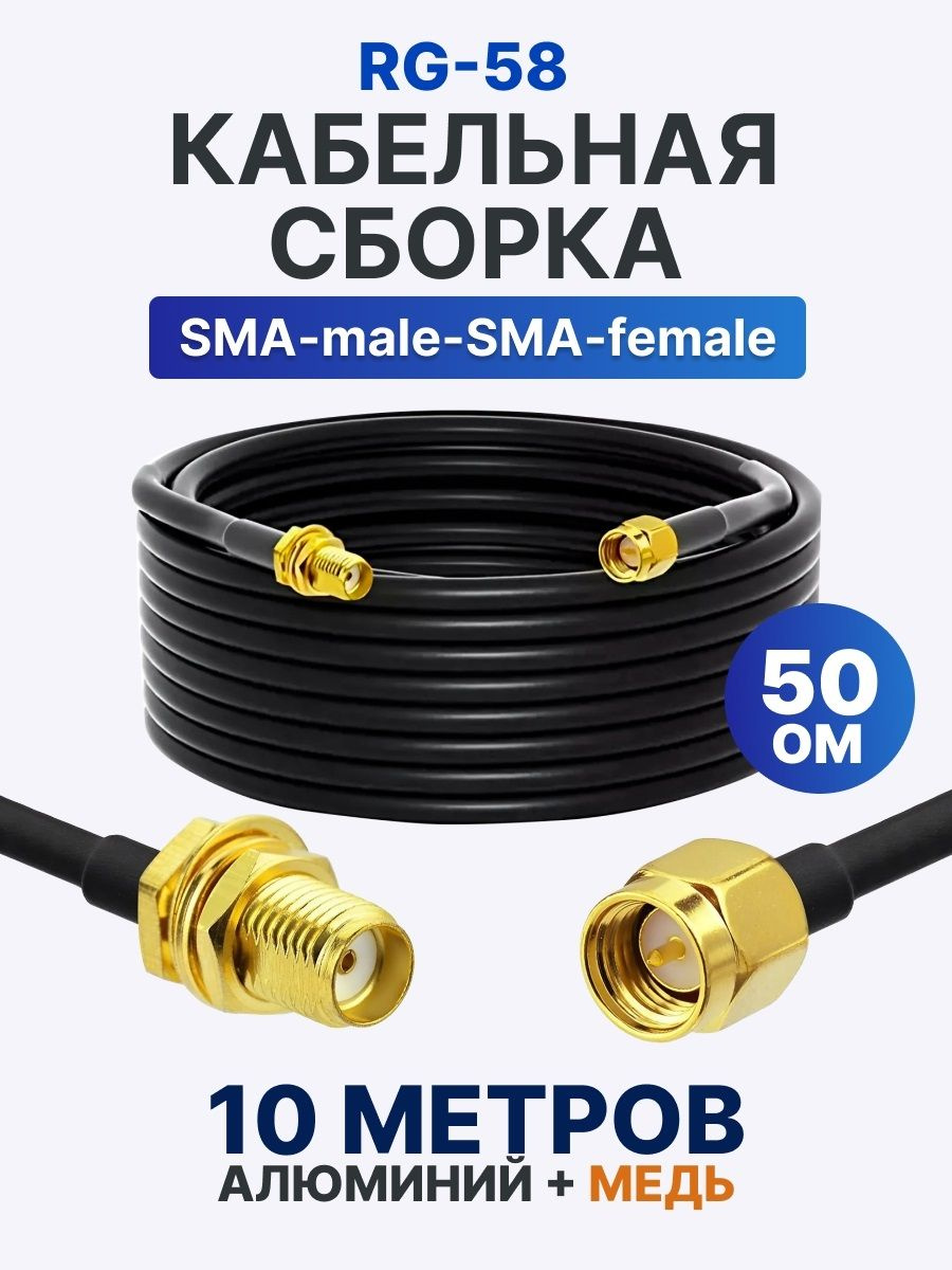 Коаксиальная кабельная сборка для раций RG-58 SMA-male - SMA-female10 ...