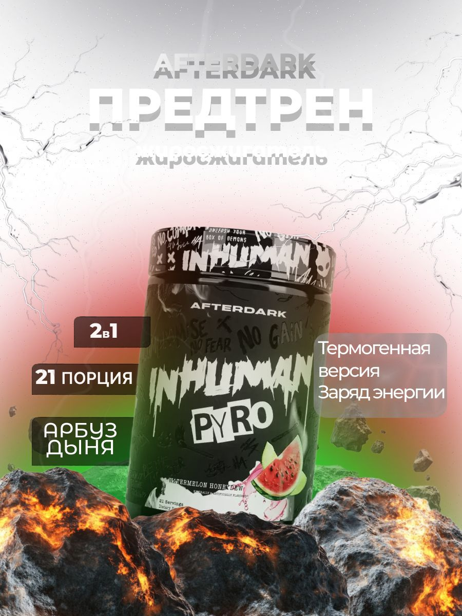Afterdark; INHUMAN pre-workout, Новый стандарт предтренировочных ...