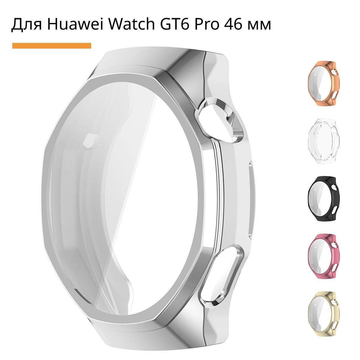 Защитный чехол из ТPU для Huawei Watch GT6 46 мм, отличающийся многослойной защитной ...