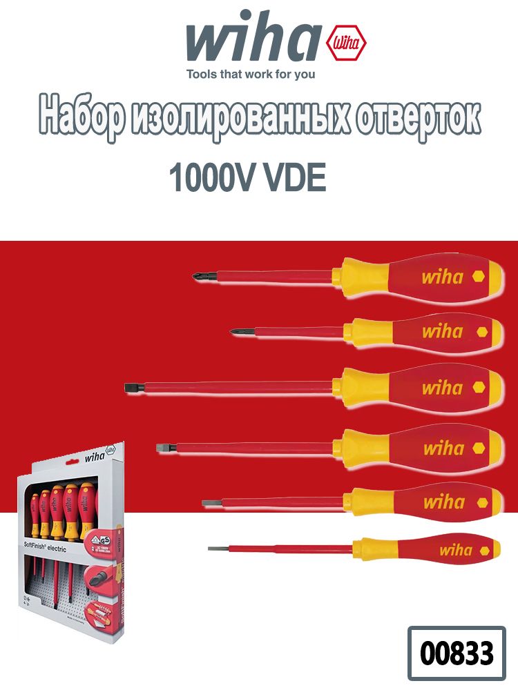 Набор изолированных отверток WIHA, 1000 В, VDE, 6 предметов, PH/SL ...