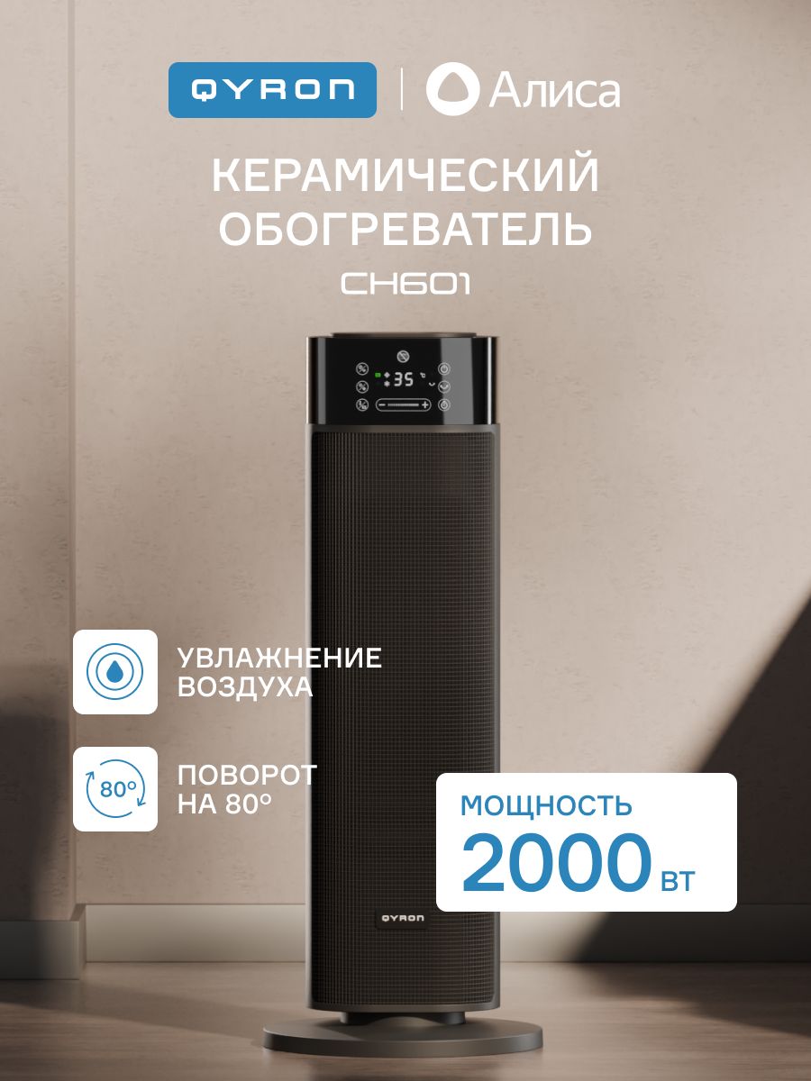 Обогреватель керамический QYRON CH601, с функцией увлажнения воздуха ...