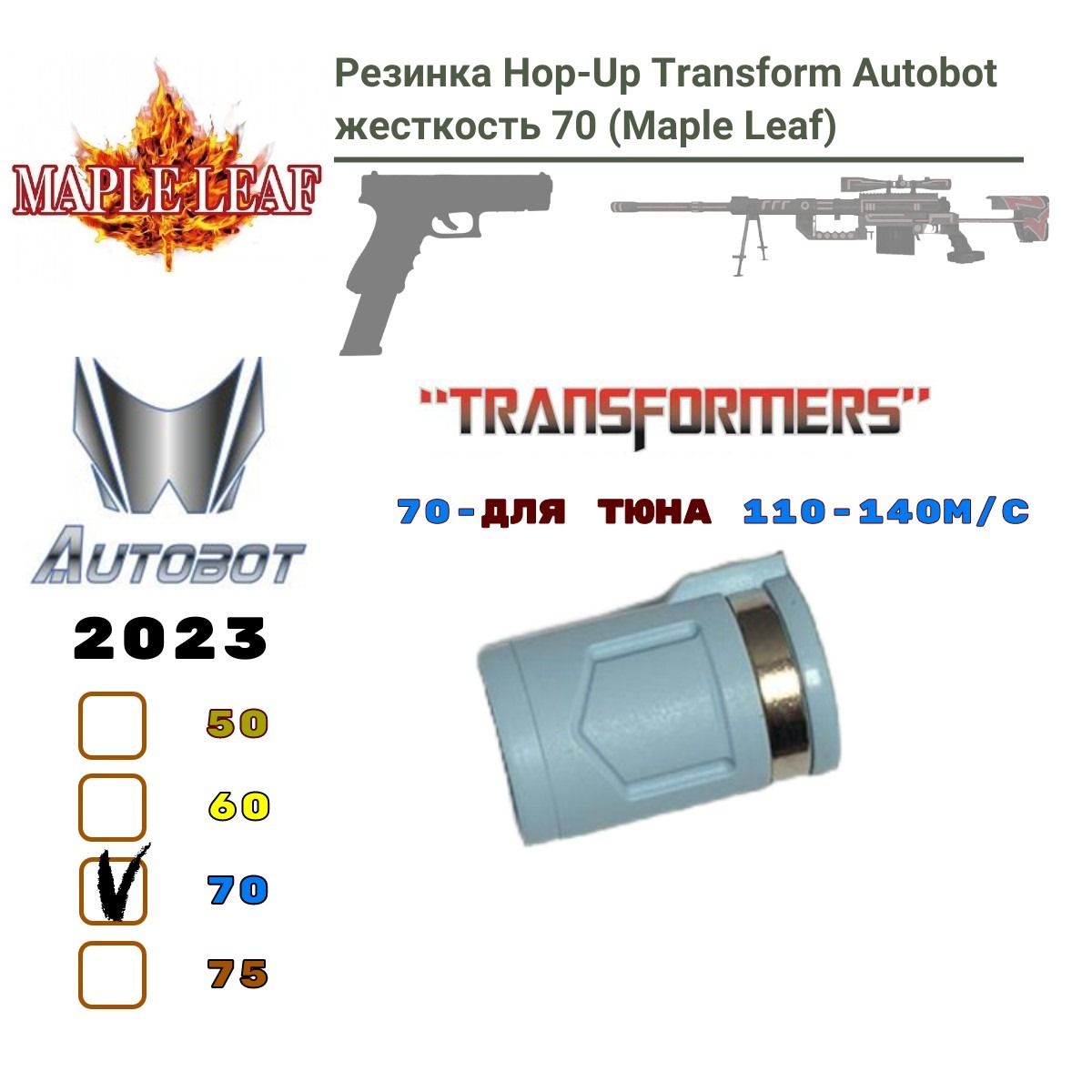 Резинка Hop-Up Transform Autobot жесткость 70 (Maple Leaf) купить на ...