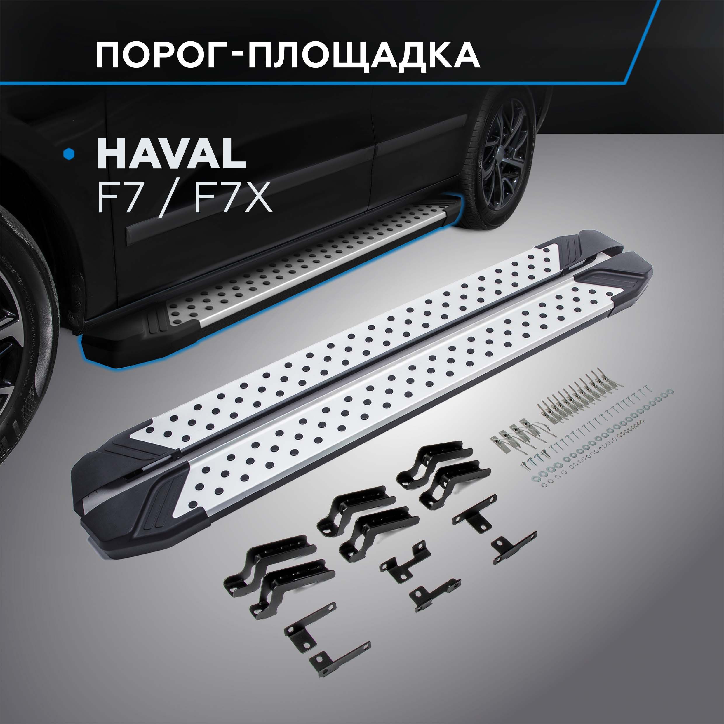 Характеристики Порог-площадка "Bmw-Style" RIVAL для Haval F7/F7x 2019 ...