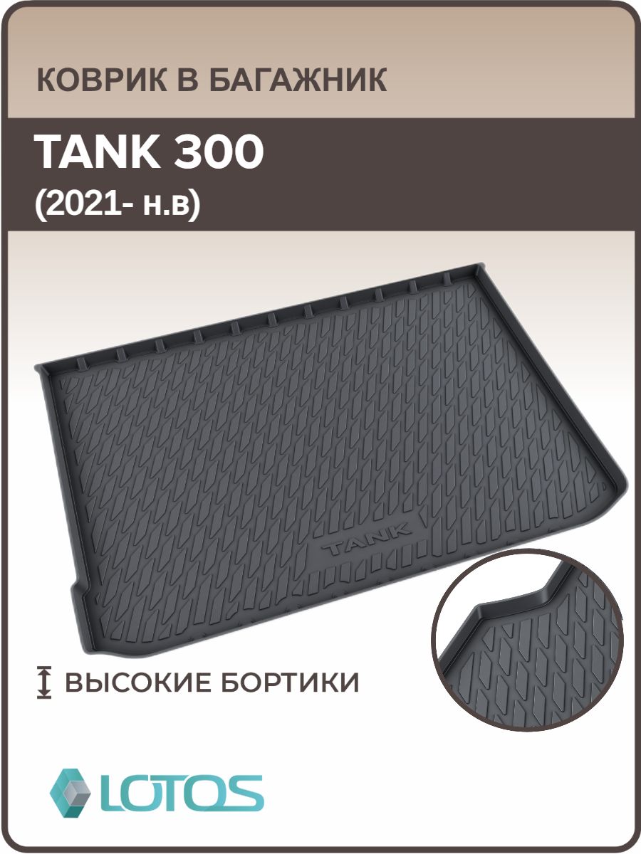 Коврик в багажник 3D Tank 300, ковер багажника Танк 300 2021-2025 ...