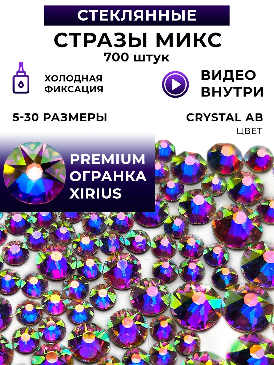 Стразы огранка XIRIUS (2088) 700 шт Crystal AB 5-30 р-р купить на OZON ...
