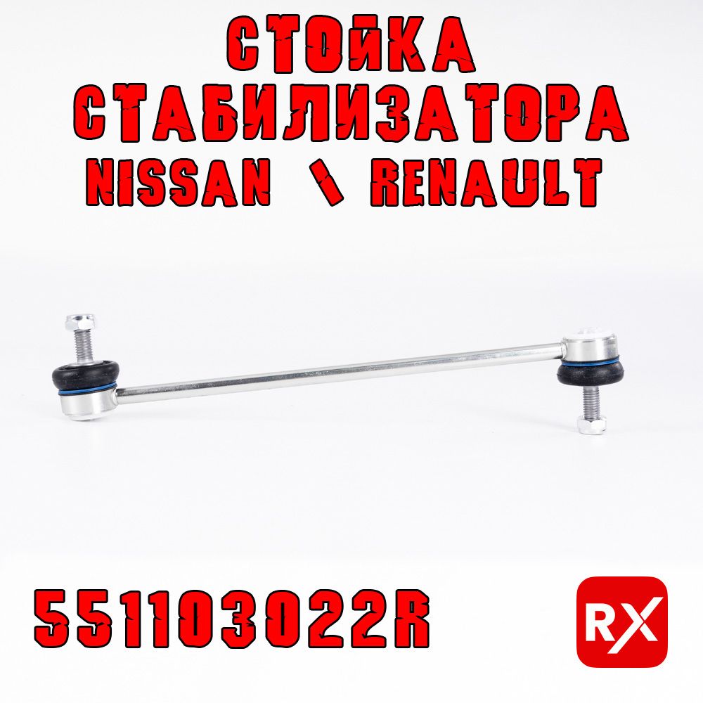 Стойка стабилизатора 551103022R на Renault Duster, Kaptur, Megane ...