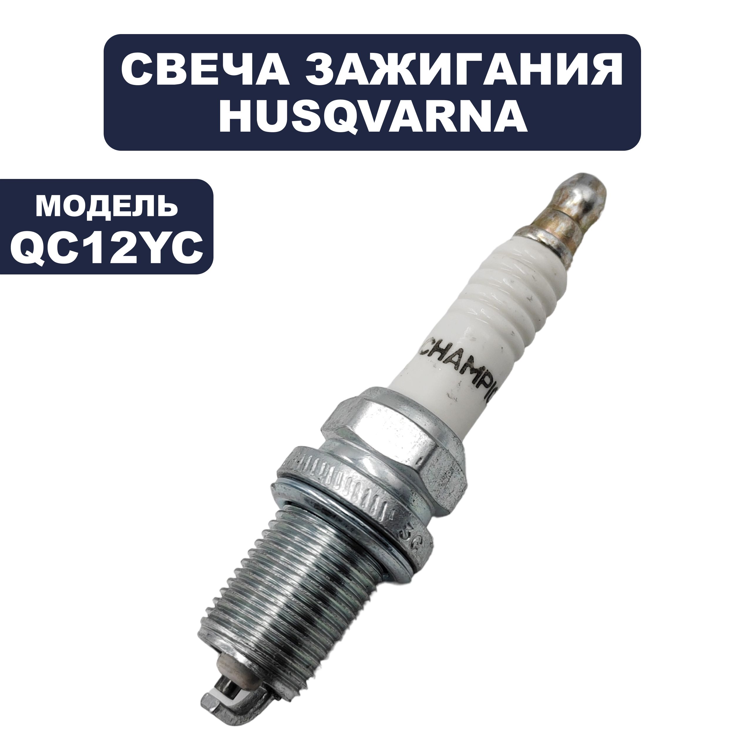 Свеча зажигания Champion QC12YC купить на OZON по низкой цене (1601638285)