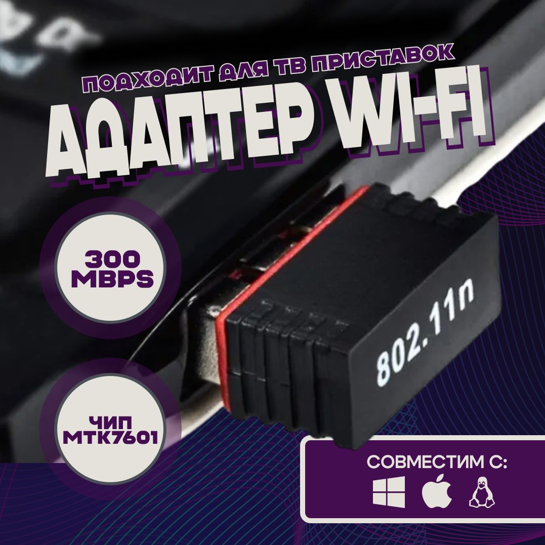 WI-FI адаптер для ТВ-приставок и ПК, Чип MTK7601, 2.4 ГГц 300Mbps ...
