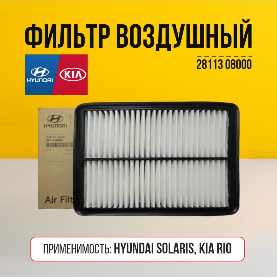 Фильтр воздушный Hyundai Kia 2811308000 для Hyundai Tucson, KIA Age ...