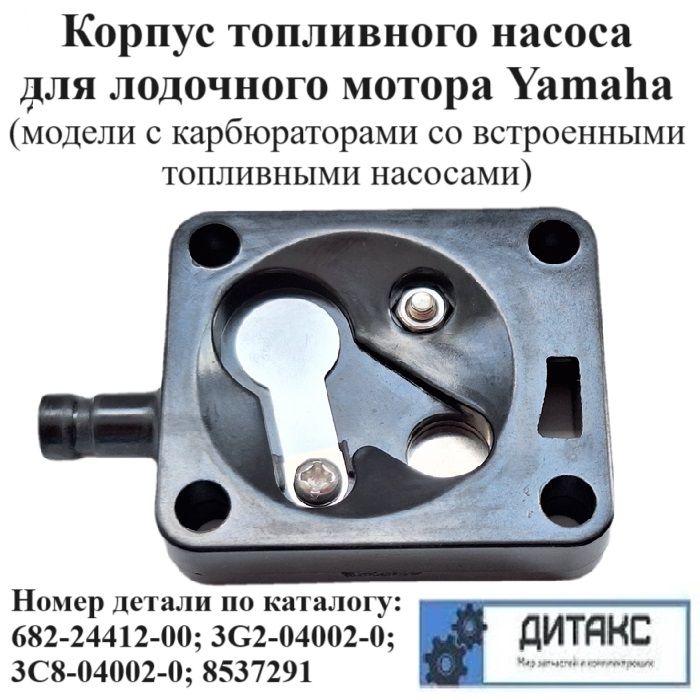 Корпус топливного насоса для лодочного мотора Yamaha. Номер детали по ...