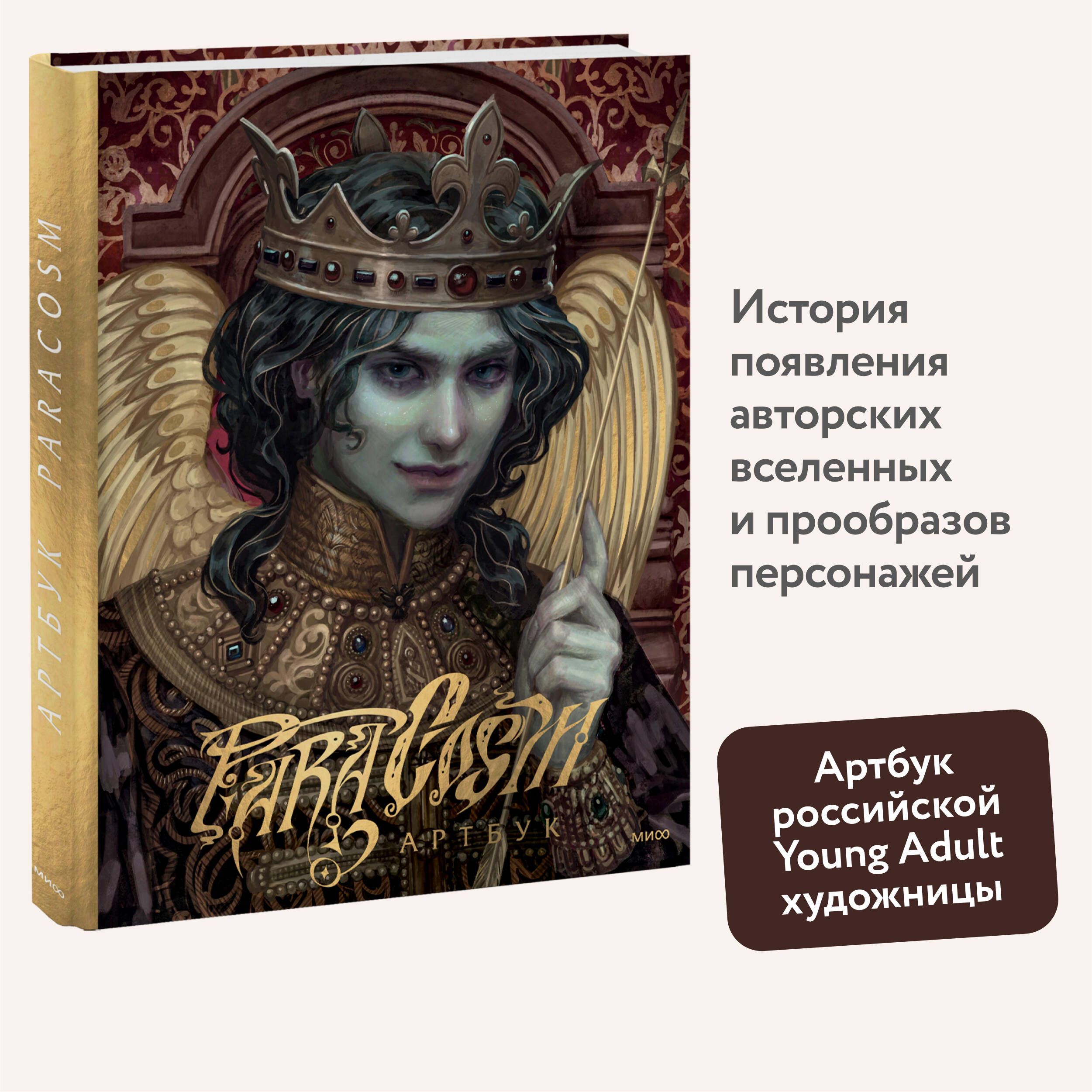 Paracosm. Артбук | Paracosm купить на OZON по низкой цене (1511037341)