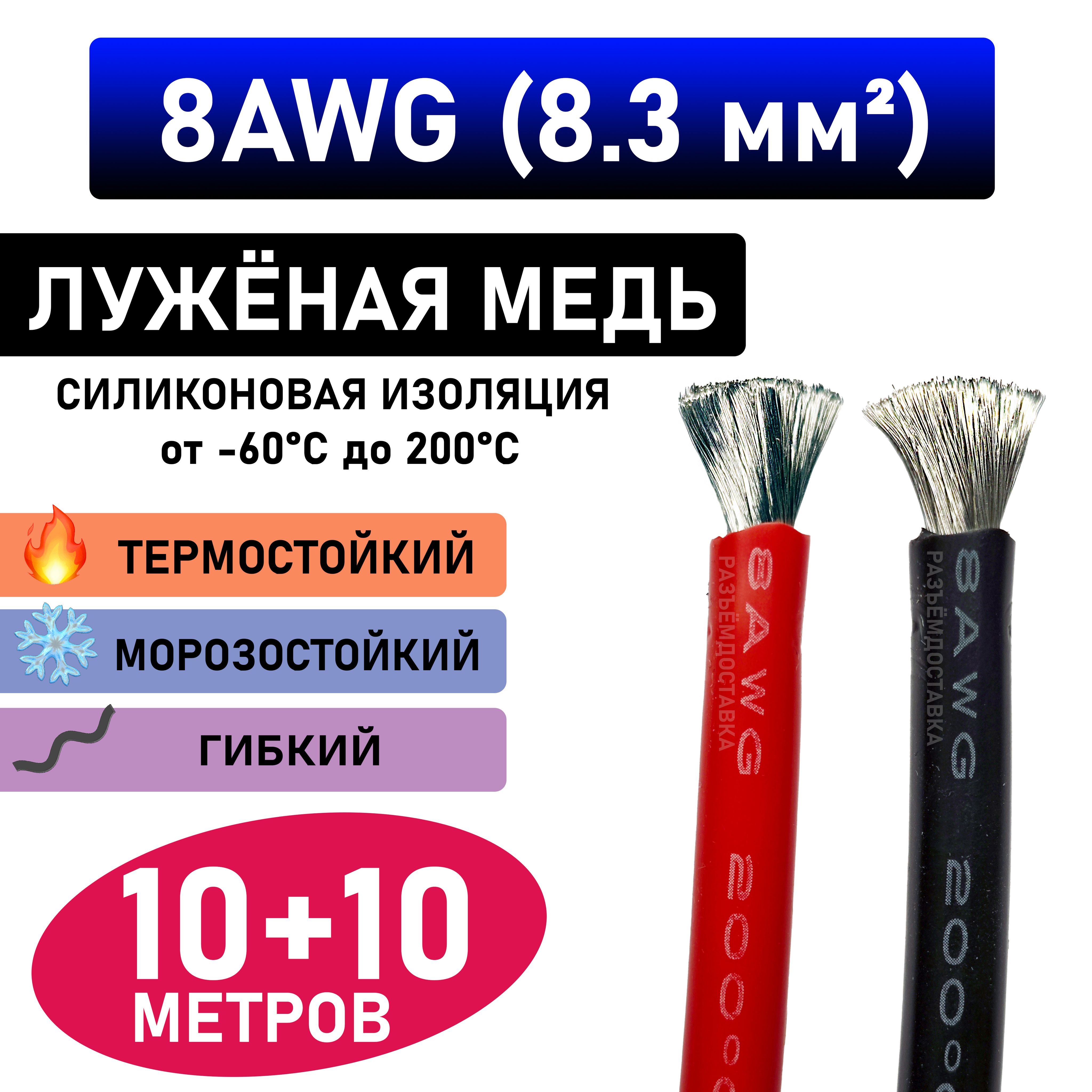 Провод 8AWG (8.3 мм2) в силиконовой изоляции. Луженая медь. 10 метров ...