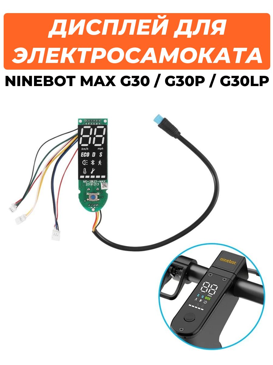 Дисплей для электросамоката Ninebot Max G30 G30P G30LP купить на OZON ...