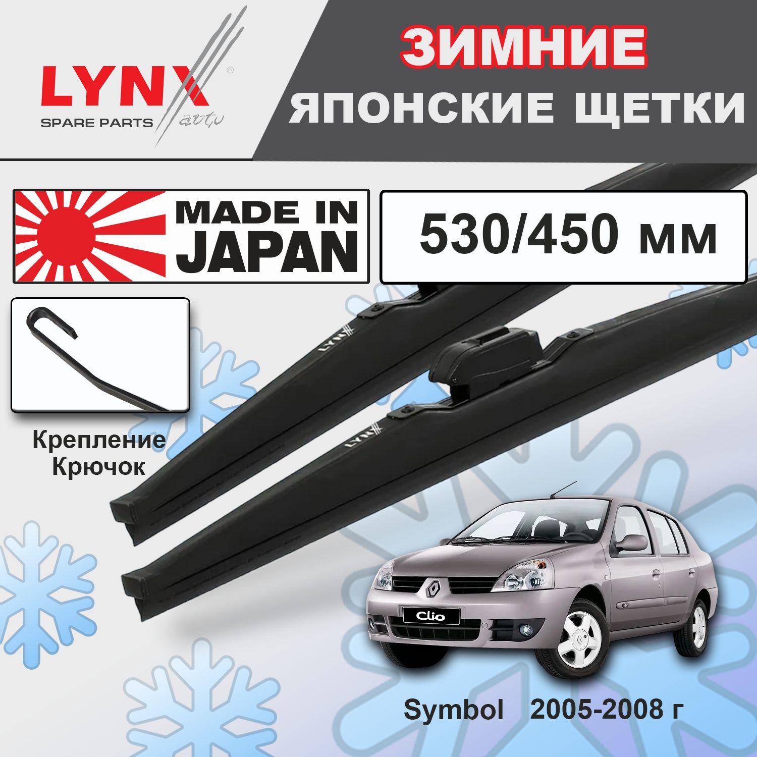 Щетки стеклоочистителя / Дворники зимние Renault Symbol / Рено Симбол ...