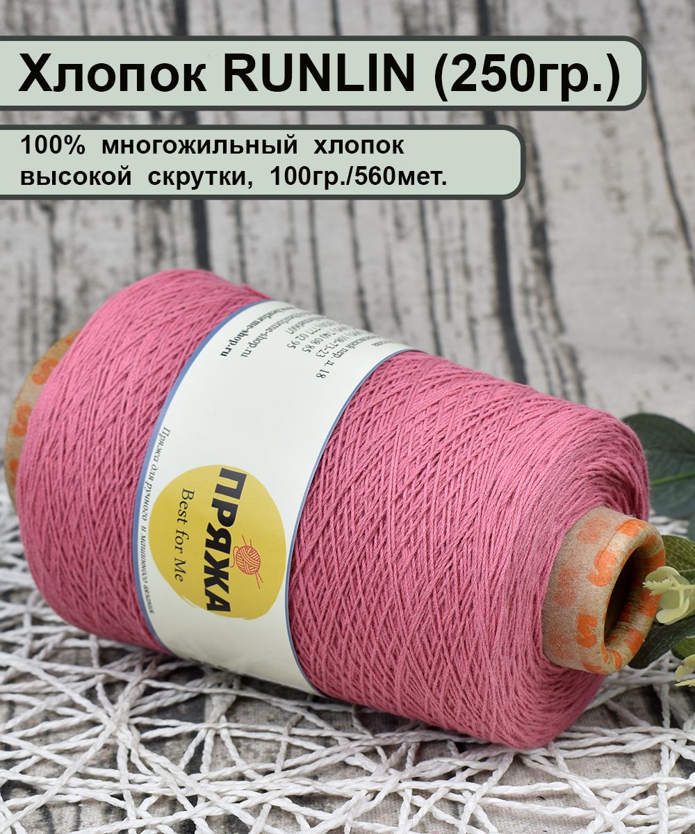 Пряжа RUNLIN 100% многожильный хлопок высокой скрутки, 100гр./560мет ...