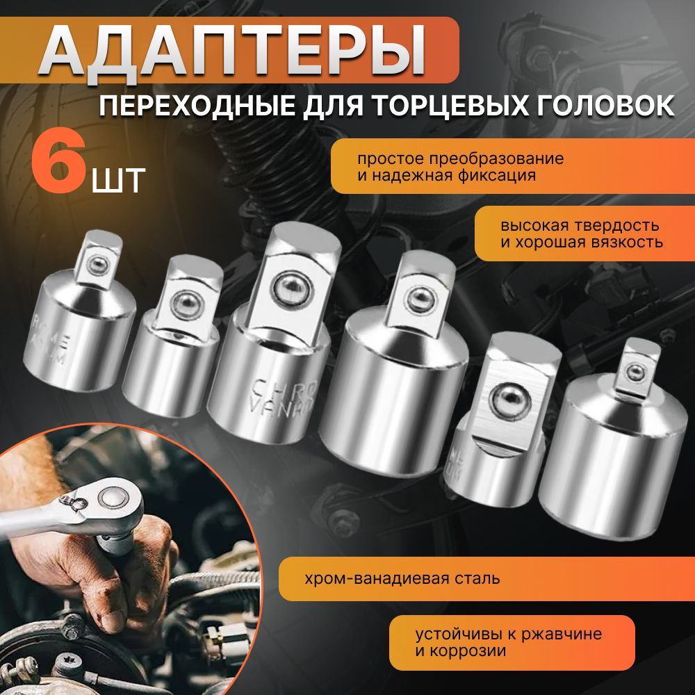 Набор переходников адаптеров Hofix для головок 1/2, 3/8 и 1/4" 6 штук ...