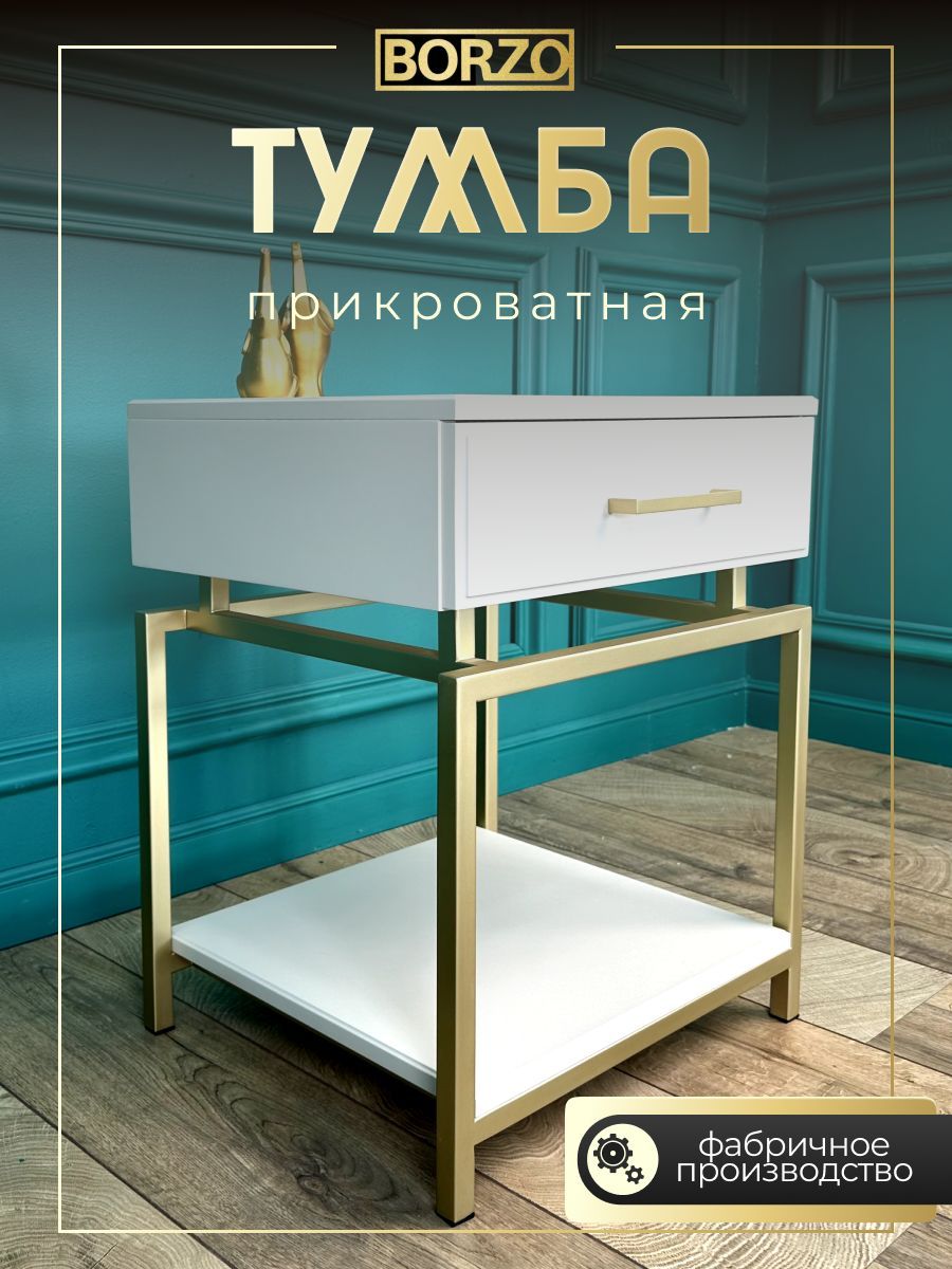 Тумба прикроватная BORZO МДФ, Металл, 45x40x52 см купить c доставкой на ...