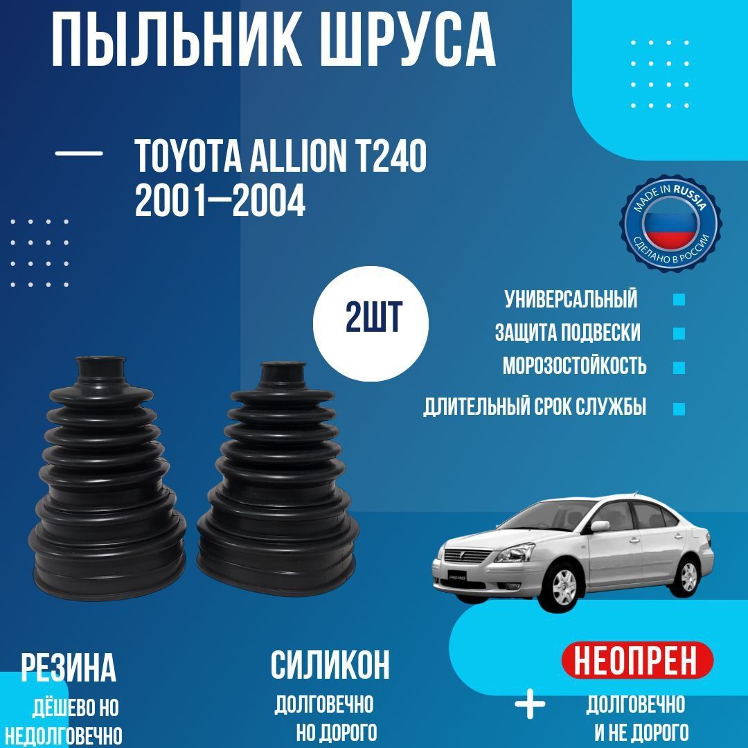 Пыльник ШРУСа Toyota Allion T260 2007-2010 2шт. эластичный, неопрен ...
