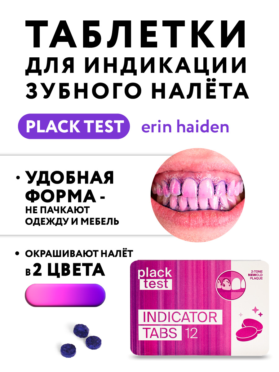 Таблетки Plack Test для индикации зубного налета 12 шт. купить c ...