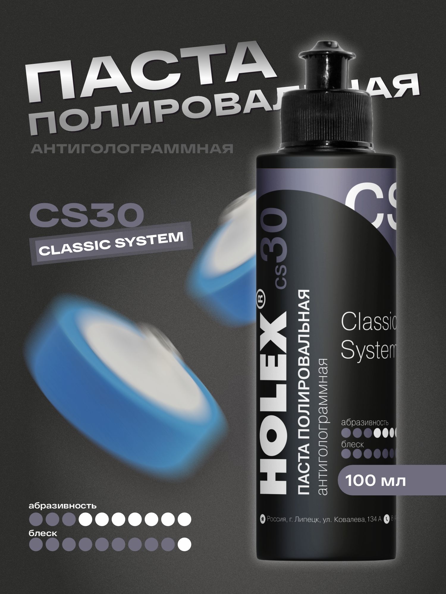 Паста полировальная антиголограммная СS30 100мл HOLEX купить на OZON по ...