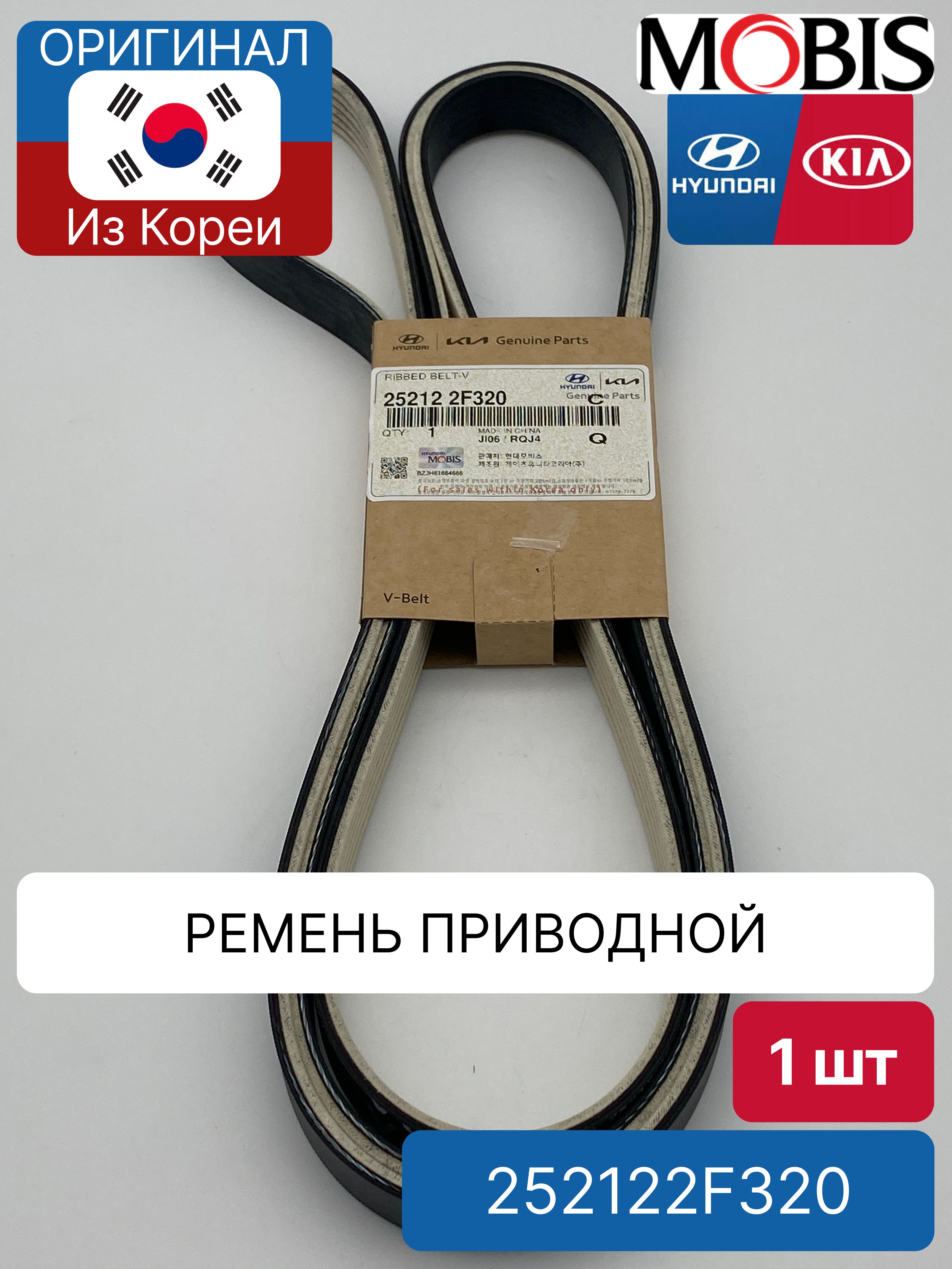 Ремень приводной 6PK2411 Mobis 252122F310, 252122F320 для Hyundai-KIA ...