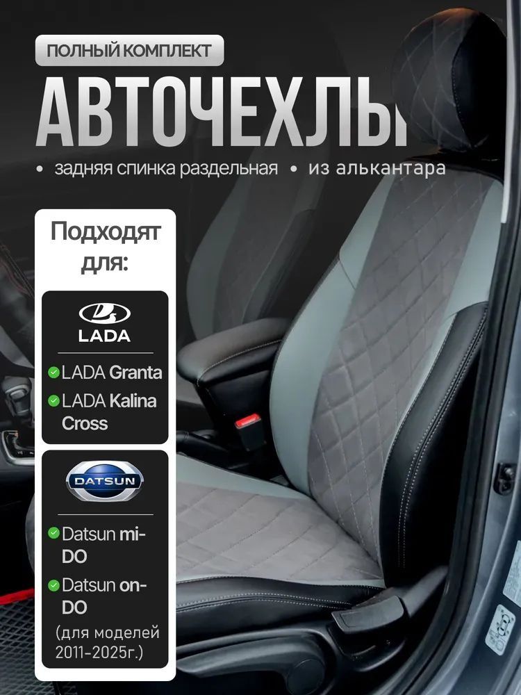 Чехлы Кожа / Алькантара для автомобильных сидений Lada Granta / калина ...