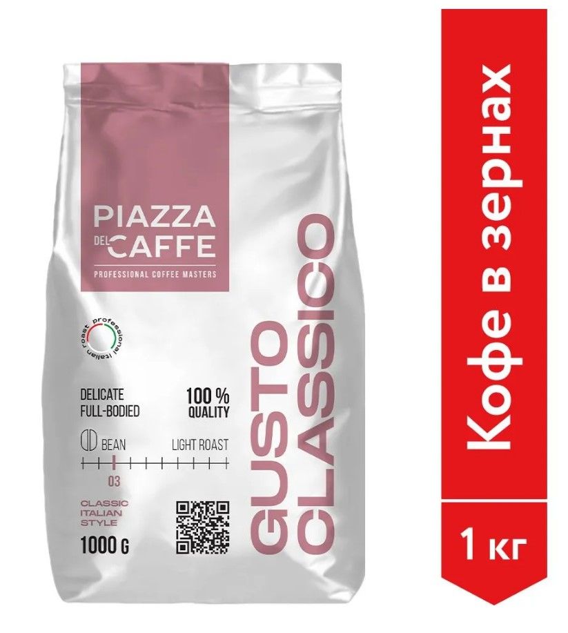 Кофе в зёрнах Piazza del Caffe Gusto Classico 1кг купить на OZON по ...