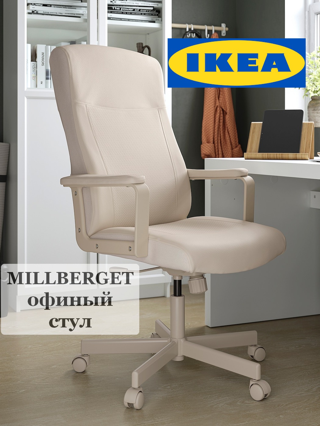 Кресло офисное на колесиках IKEA MILLBERGET / Кресло компьютерное ИКЕА ...