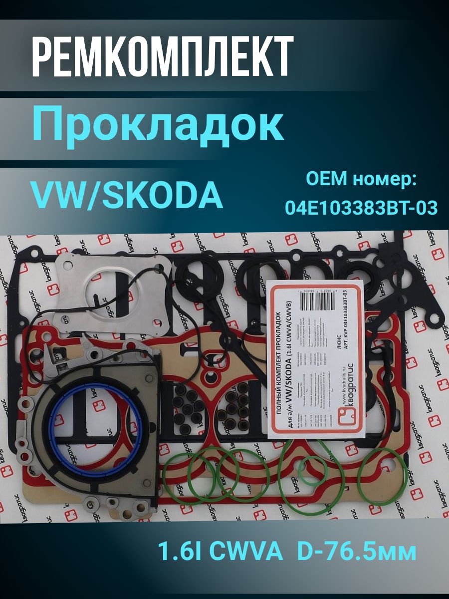 Полный комплект прокладок VW/SKODA 1.6I CWVA/CWVB D-76.5мм 2015- Люкс ...