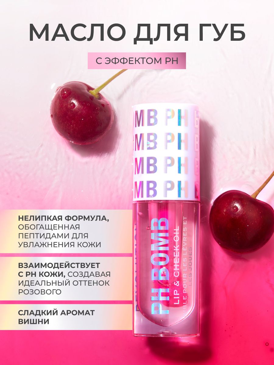 MAKEUP REVOLUTION Проявляющийся блеск для губ PH Bomb Lip & Cheek Oil ...