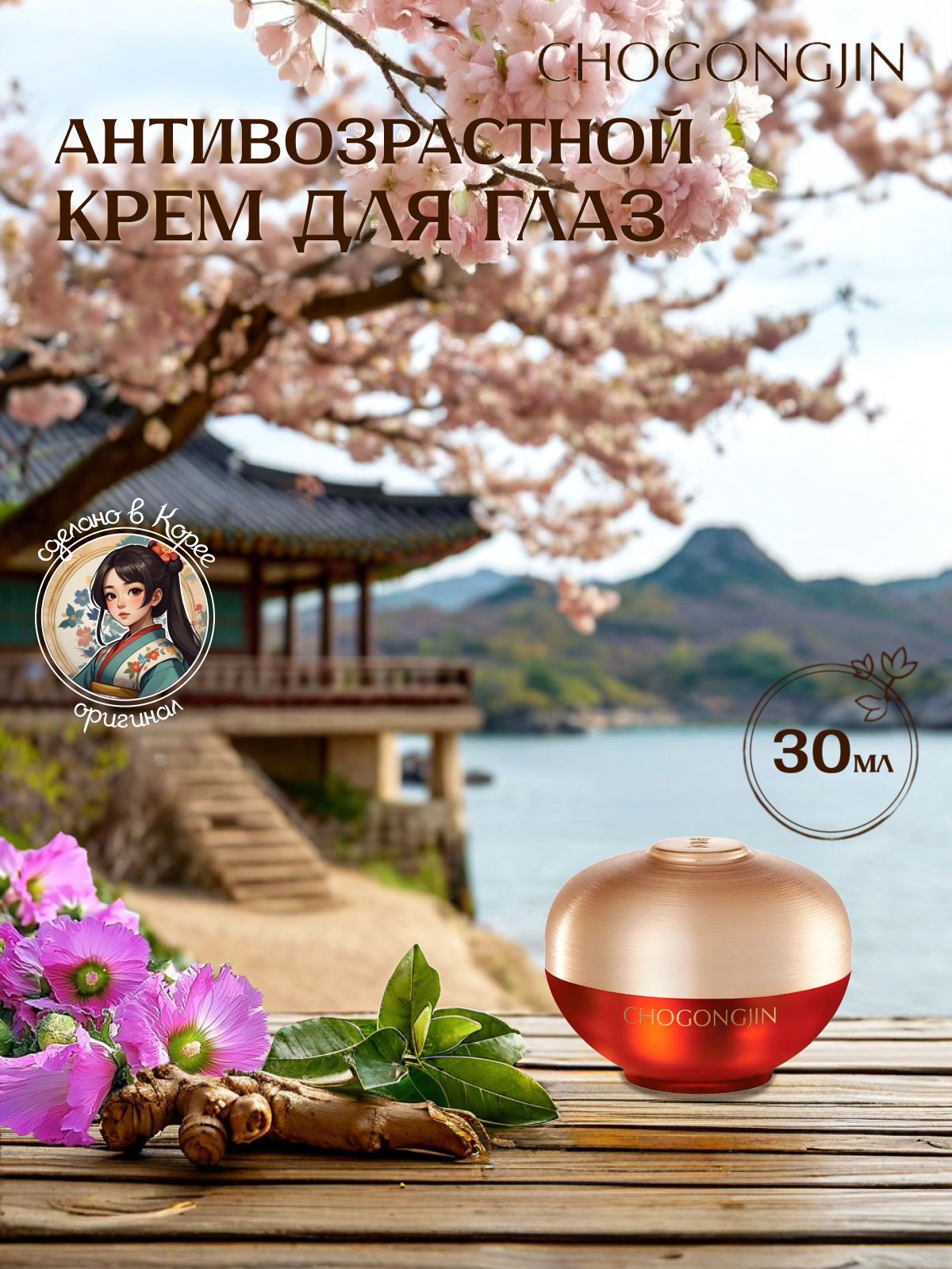 CHOGONGJIN Омолаживающий крем для кожи вокруг глаз Sosaeng Jin Eye ...